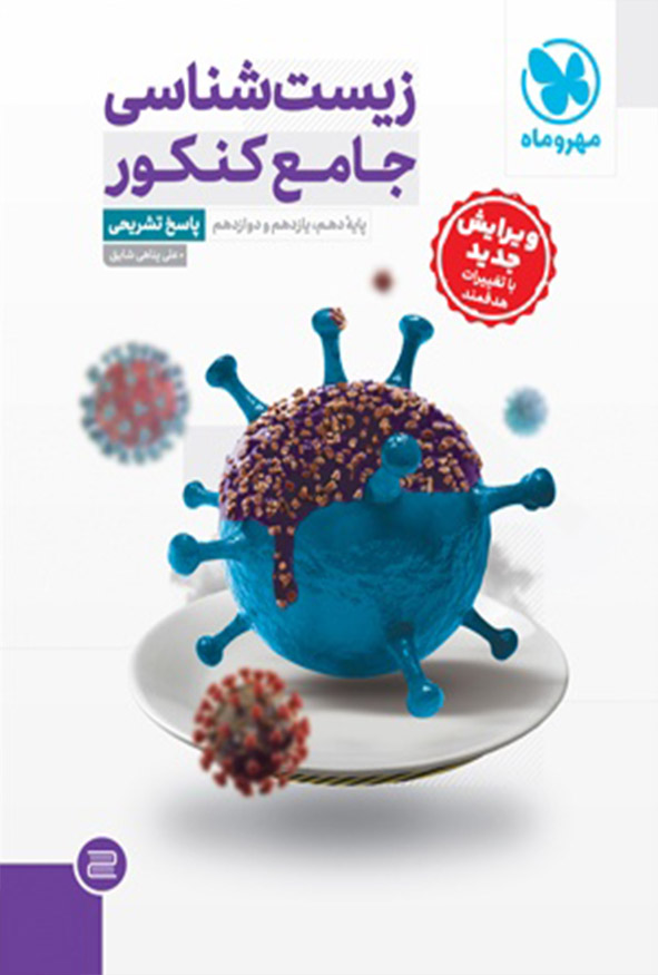کتاب پاسخنامه زیست شناسی جامع کنکور مهروماه جلد دوم